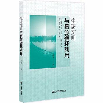 生态文明与资源循环利用