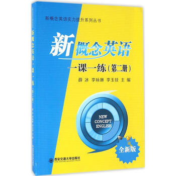 一课一练 薛冰,李咏琳,李玉技 主编 9787560584669