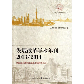 发展改革学术年刊2013 2014【正版图书】