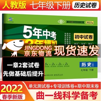 2022版53初中同步试卷初一七年级上下册试卷语文数学英语生物地理道德法制人教曲一线五年中考三年模拟53天天练 下册历史 人教