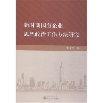 新时期国有企业思想政治工作方法研究