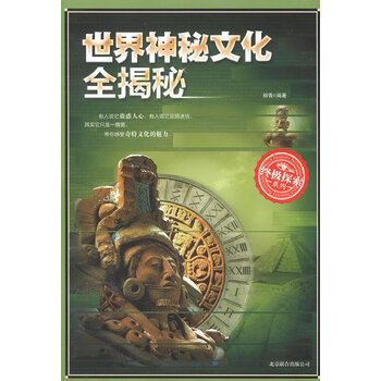 世界神秘文化全揭秘【正版图书】