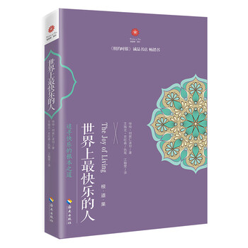 【系列自选】哲学经典著作 世界上最快乐的人