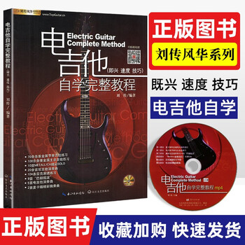 【】电吉他自学完整教程 即兴速度技巧基础教材书电吉他教材附DVD视频 长江文艺出版社 刘传