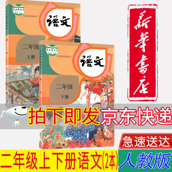 【新华书店正版】小学人教版2二年级语文上下册全套两本课本教材教科书部编版二2年级上下册语文书二语