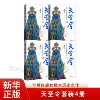 天圣令1-4 套装全4册 蒋胜男继《芈月传》《燕云台》后女性大历史经典之作 全景再现北宋刘娥从流民到太后的传奇一生9787533964665