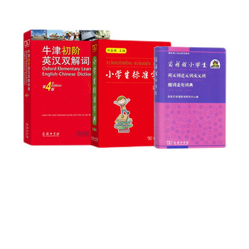 小学学习常备工具书（小学生标准字典+同义词近义词反义词组词造句词典+牛津初阶英汉双解词典）套装共3册