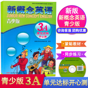 抖音推荐正版 新概念英语青少版3A 单元达标开心测 扫码获取听力 紧贴教材 同步练习配套学生用书辅助 青少版