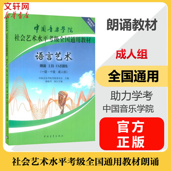 语言艺术(普通话)(一级~十级 成人组) 图书