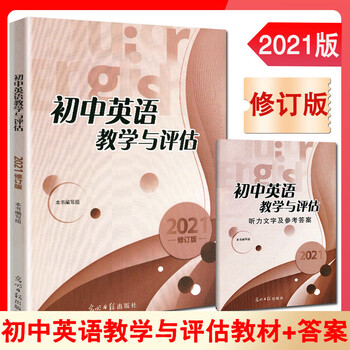 2021修订版 初中英语教学与评估 教材+参考答案 套装2本 上海初一初二初三适用 上海初中英语辅导