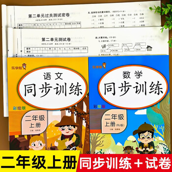 二年级上下册同步训练+试卷卷全套人教版小学语文数学思维练习册部编版练习教材一课一 二年级上册同步训练+试卷全4册
