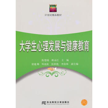 大学生心理发展与健康教育