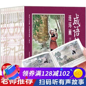 成语故事连环画 正版全套12册国学启蒙彩绘版小人书漫画书 小学生课外阅读书籍儿童读物怀旧经典珍藏版