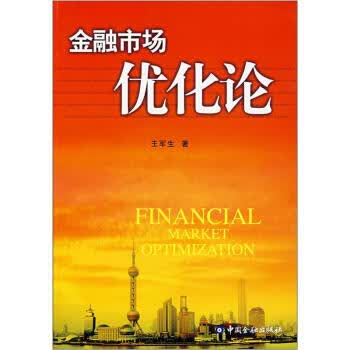 金融市场优化论【正版图书】