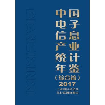 中国电子信息产业统计年鉴（综合篇）2017