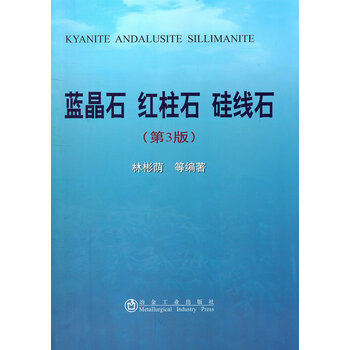 蓝晶石红柱石硅线石第3版