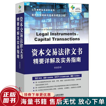 资本交易法律文书精要详解及实务指南