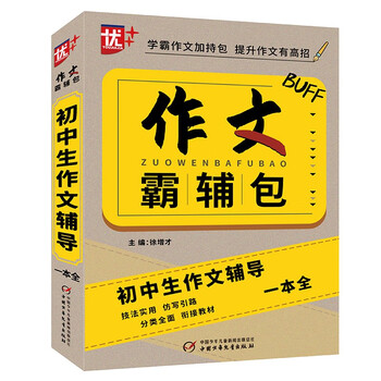 优++作文霸辅包.初中生作文辅导一本全 初中生通用 作文一本全 写作课