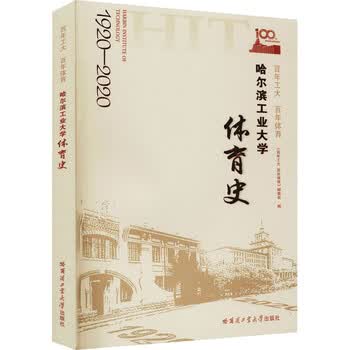 百年工大 百年体育——哈尔滨工业大学体育部发展史