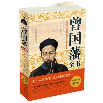 曾国藩全书-图文-白金版