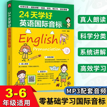 正版24天学好英语国际音标短语例句绕口令专项强化训练小学三年级四五六年级英语国际音标入门学习辅导资料