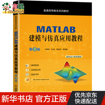 MATLAB建模与仿真应用教程 第3版