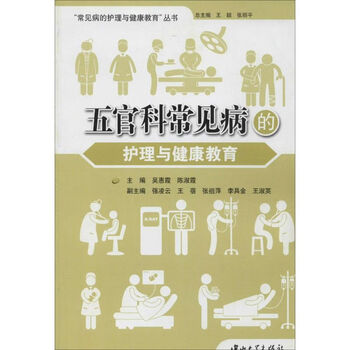 五官科常见病的护理与健康教育