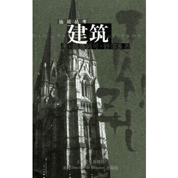 建筑 杨辛,(法)舒尔乡 上海文化