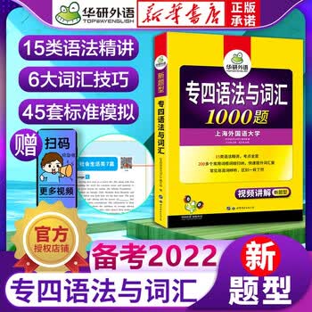 【2022新题型】华研外语专四语法与词汇1000题 专业四级英语词汇语法专项训练 英语专业四级考试书专4TEM-4 可搭专业四级真题