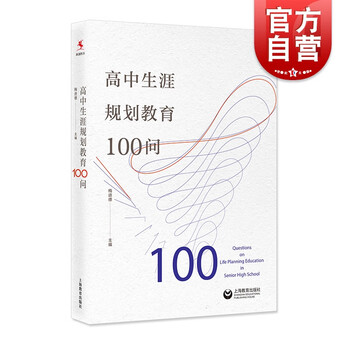 高中生涯规划教育100问 梅进德 上海教育出版社