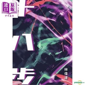 十八步 港台原版  初文   文学