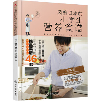 风靡日本的小学生营养食谱 (日)松丸奖 著 化学工业出版社