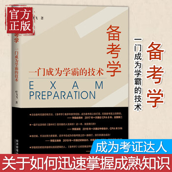 全新正版 备考学：一门成为学霸的技术  叶飞飞 经济管理出版社 社会科学 书籍