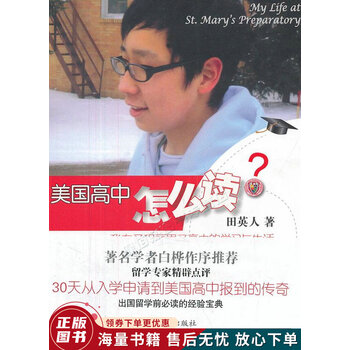 美国高中怎么读：我在圣玛丽男子高中的学习与生活