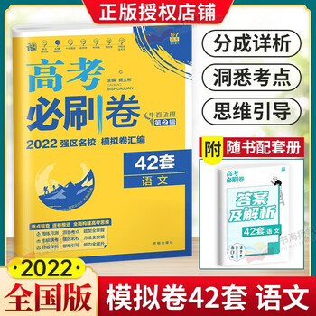 全国版可选】高考必刷卷42套 高考语文 高三总复习资料高考真题试卷 课标全国版