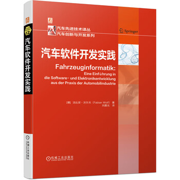 汽车软件开发实践 [德]法比安？沃尔夫（Fabian Wolf）
