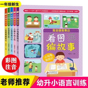 我会语言表达看图编故事 共5册3-6岁儿童学习与发展指南讲故事书看图说话一年级幼小衔接幼儿园学前班