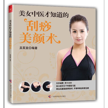 美女中医才知道的刮痧美颜术