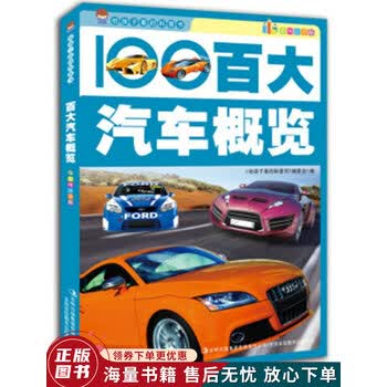 给孩子看的科普书--百大汽车概览