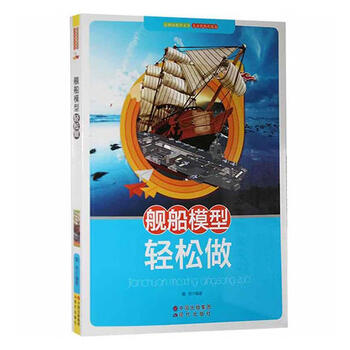 舰船模型轻松做魏榕现代出版社9787514302868 运动/健身书籍