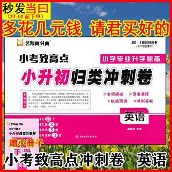 2022年 名师面对面小考致高点小升初归类冲刺卷语文数学英语 小学毕业升学必备人教版部编 【英语】小考致高点冲刺卷