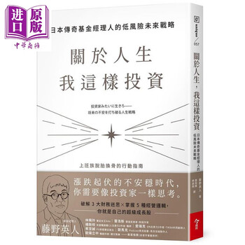 关于人生 我这样投资 港台原版 藤野英人 今周刊