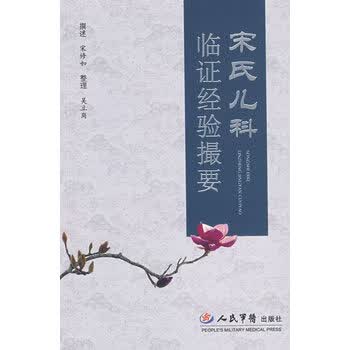宋氏儿科临证经验撮要【正版图书】