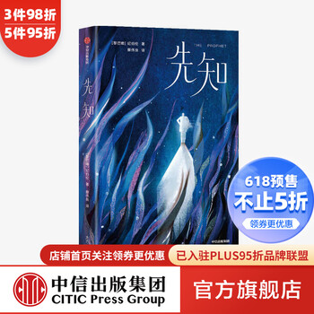 先知（作家榜经典名著） 纪伯伦著 中信出版社图书