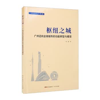 枢纽之城：广州迈向全球城市的功能转型与蝶变