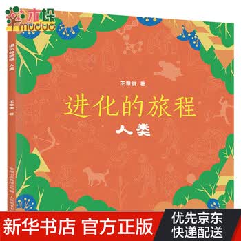 进化的旅程人类