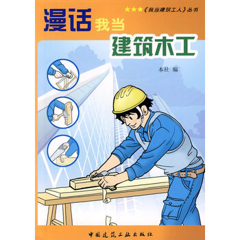 漫话我当建筑木工【正版图书】