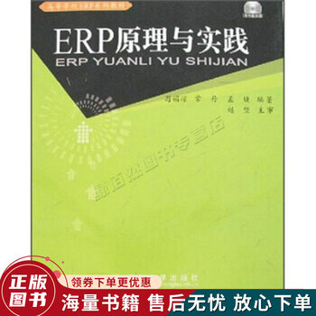 ERP原理与实践