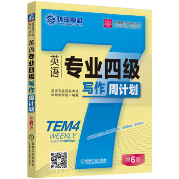 英语专业四级写作周计划【正版图书】
