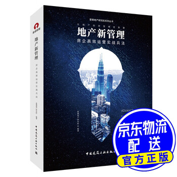 地产新管理：房企高效运营实战兵法